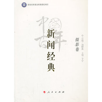 中国百年新闻经典摄影卷