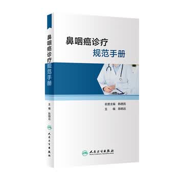 【现货】鼻咽癌诊疗规范手册 9787117323130 2022年3月参考书