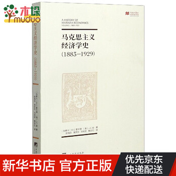 马克思主义经济学史(1883-1929)