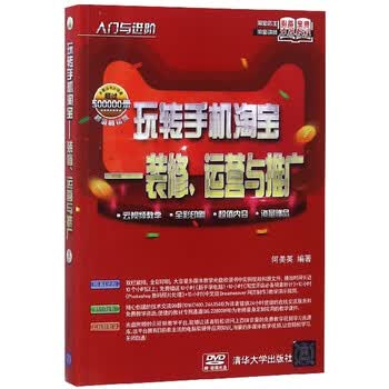 玩转手机淘宝--装修运营与推广(附光盘超值畅销版)/入门与进阶