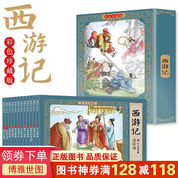 西游记连环画小人书全套原著正版彩色珍藏版全12册 四大名著漫画书儿童版绘本故事书 小学生课外阅读书