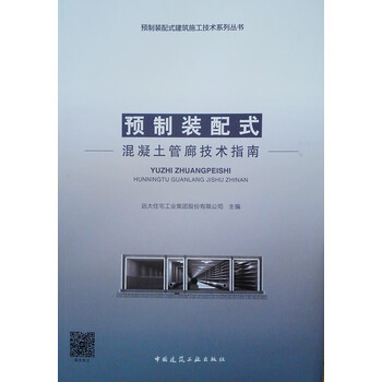 预制装配式 混凝土管廊技术指南
