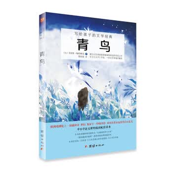青鸟/写给孩子的文学经典·名著
