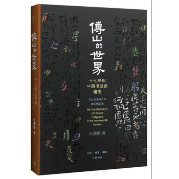 【现货京送】傅山的世界 白谦慎 生活.读书.新知三联书店
