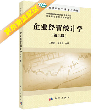 企业经营统计学（第三版）