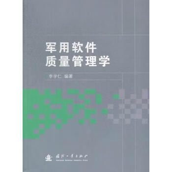 军用软件质量管理学 李学仁 政治 军事 9787118082456