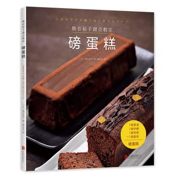 磅蛋糕(熊谷裕子甜点教室)