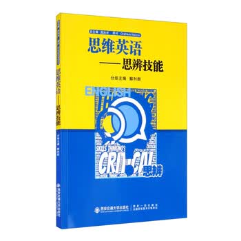 思维英语：思辨技能