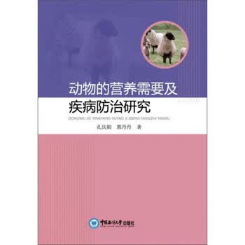 动物的营养需要及疾病防治研究