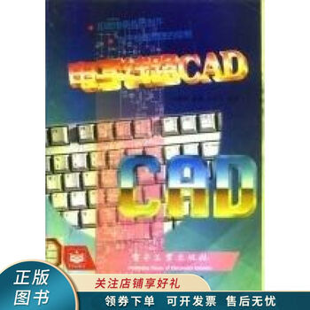 电子线路CAD 王晓明