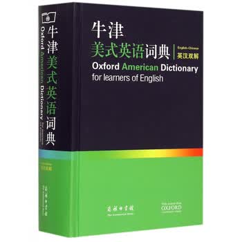 牛津美式英语词典(英汉双解)(精)