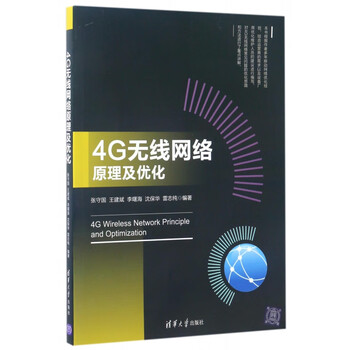 4G无线网络原理及优化