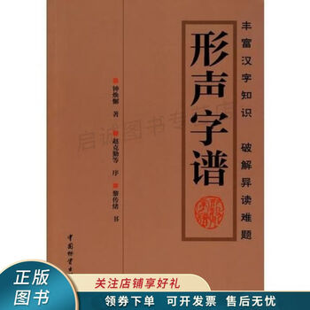 形声字谱 钟焕懈
