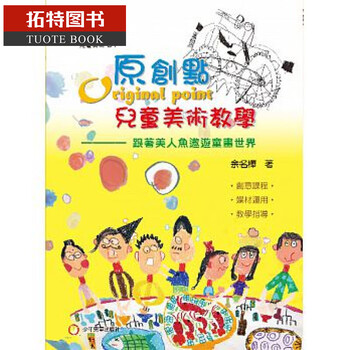 预售 台版 原创点儿童美术教学 少年儿童 余名桦