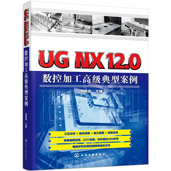 UG NX12.0数控加工典型案例