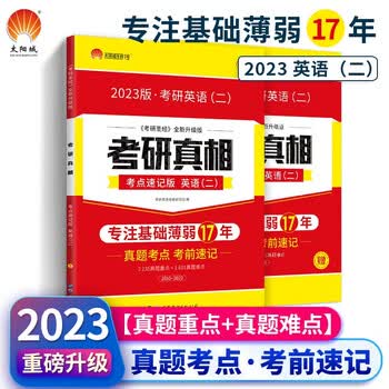 2023考研英语二考研真相考点速记版