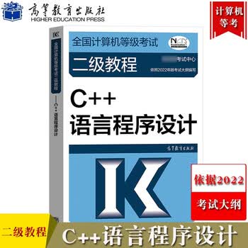 新版现货】2022年高教版全国计算机等级考试二级教程 C++语言程序设计 考试中心 高等教育出版社