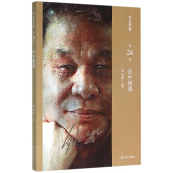 命中相遇/刘心武文粹