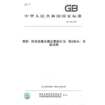 【纸版图书】GB/T 2406.2-2009塑料   用氧指数法测定燃烧行为    2部分：室温试验