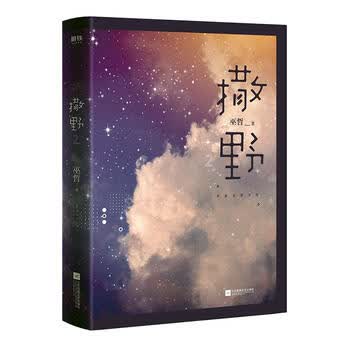 撒野2 2020版 青春文学   9787559446848