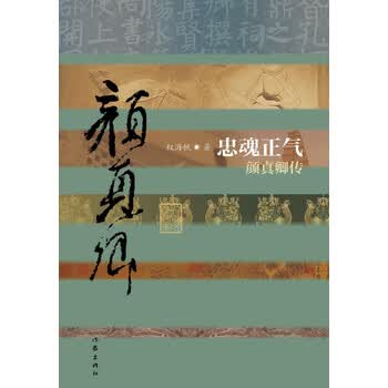 忠魂正气:颜真卿传