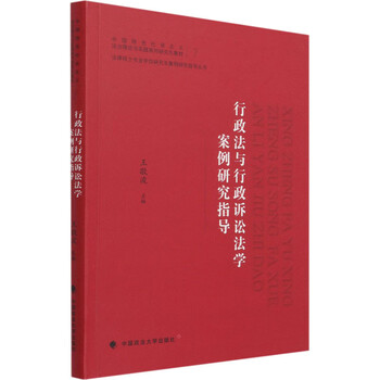 行政法与行政诉讼法学案例研究指导 图书