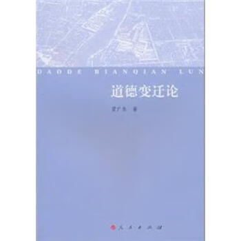 道德变迁论 曾广乐 哲学/* 9787010092652