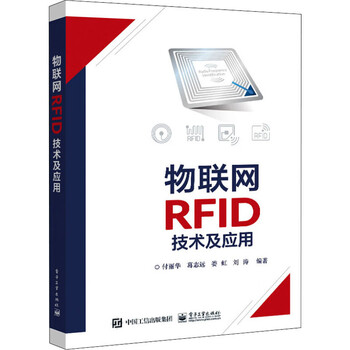 物联网RFID技术及应用 付丽华 等 编 电子、电工
