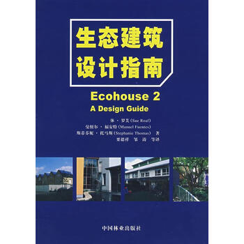 生态建筑设计指南 休·罗芙 建筑 9787503851360