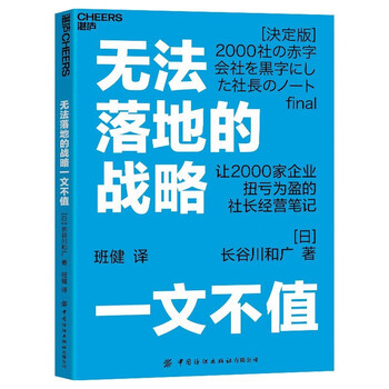 【新华正版】 无法落地的战略一文不值 长谷川和广 著 中国纺织出版社有限公司