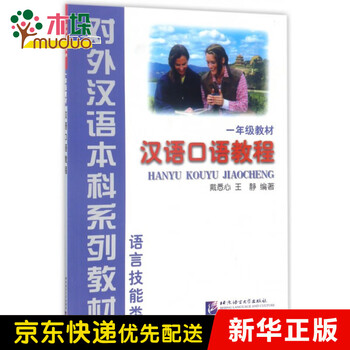 汉语口语教程(附光盘1年级教材语言技能类)/对外汉语本科系列教材