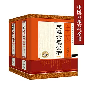 中医五运六气全书 吴白,金敬梅 世界图书出版公司 9787510055393