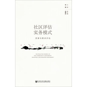 社区评估实务模式：资源与需求评估 社会科学文献出版社 9787520138178 刘强,吕霄红