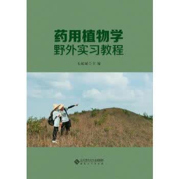 药用植物学野外实习教程