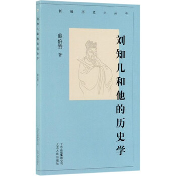 刘知几和他的历史学/新编历史小丛书