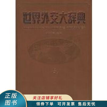 世界外交大辞典