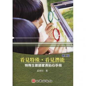预售 看见特殊 看见潜能特殊生教师家长贴心手册（第二版）