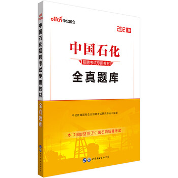 中公教育2021中国石化招聘考试题库：全真题库
