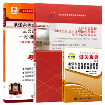 【单本包邮】自考毛泽东思想和中国特色社会主义理论体系概论 12656 自考教材+华职试卷+过关宝典 3本