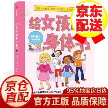 女性 身体 儿童教育 家庭教育 青春期  给女孩的身体书