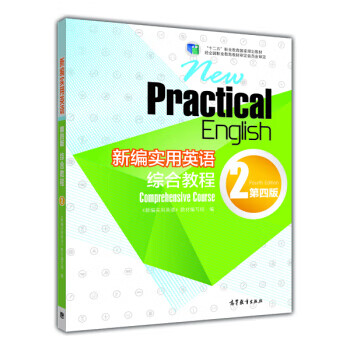 新编实用英语综合教程 2 第四版 《新编实用英语》教材编写组 9787040394375 高等教育出