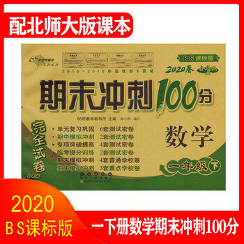 期末冲刺100分北师大版小学一二三四五六年级下册数学试卷同步完全123456年级下册数学测试卷 一下册数学试卷 北师大版