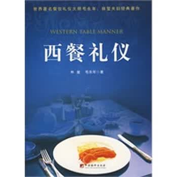 西餐礼仪版 林莹,毛永年 中央编译出版社