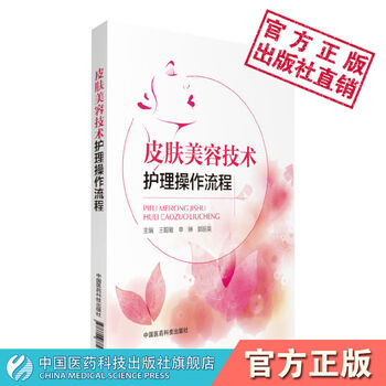 正版 皮肤美容技术护理操作流程 王聪敏申琳郭丽英 皮肤护理美容 皮肤专业知识书籍 皮肤激光治疗照射技