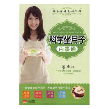 科学坐月子百事通 吴凌 中国人口出版社 健身与保健