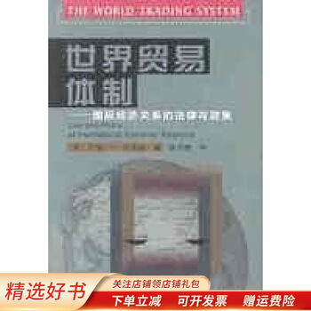 世界贸易体制国际经济关系的法律与政策