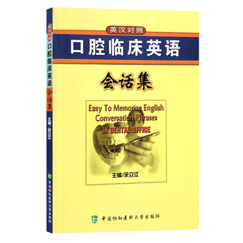 口腔临床英语会话集(英汉对照)