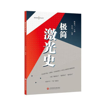 【新华正版】 领先科技丛书·极简激光史 胡企铨 上海科学技术文献出版社