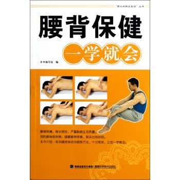 腰背保健一学就会/绿土地快乐生活丛书