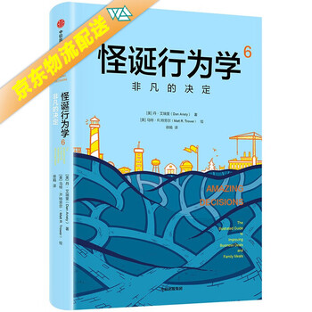 怪诞行为学系列 怪诞行为学6 非凡的决定